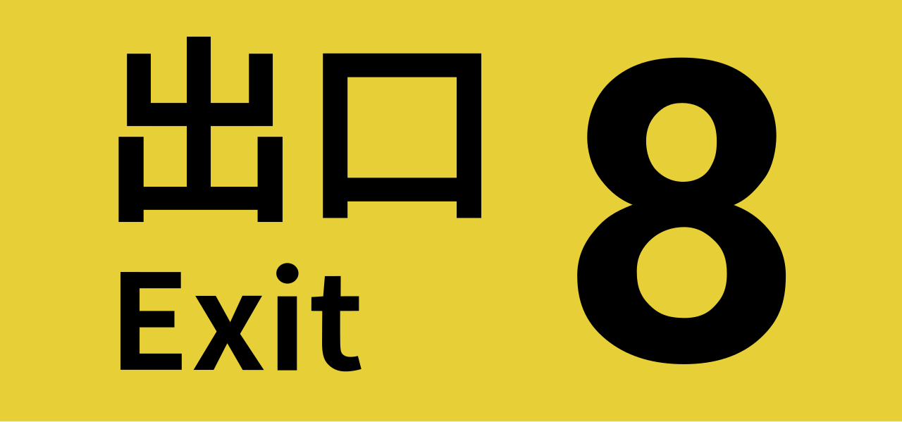 Exit 8 (2026): A Haunting Modern Labyrinth Where Every Step Could Be ...