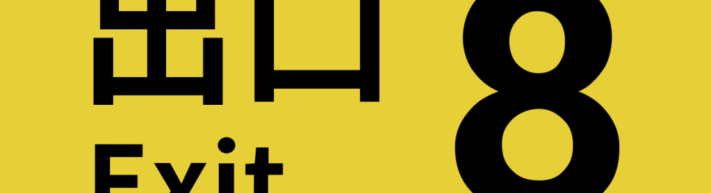 Exit 8 (2026): A Haunting Modern Labyrinth Where Every Step Could Be ...